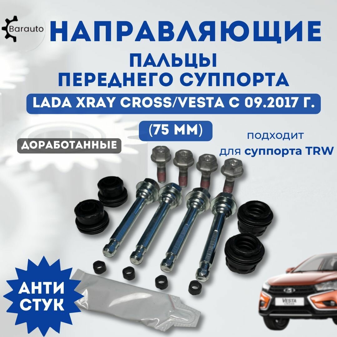 Направляющие пальцы (75 мм) переднего суппорта для Lada XRAY Cross/VESTA Лада Иксрей Кросс/Веста с 09.2017 г, (на 2 суппорта), доработанные