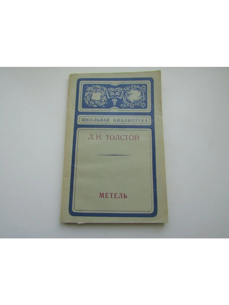 Метель. Повести и рассказы. Лев Толстой