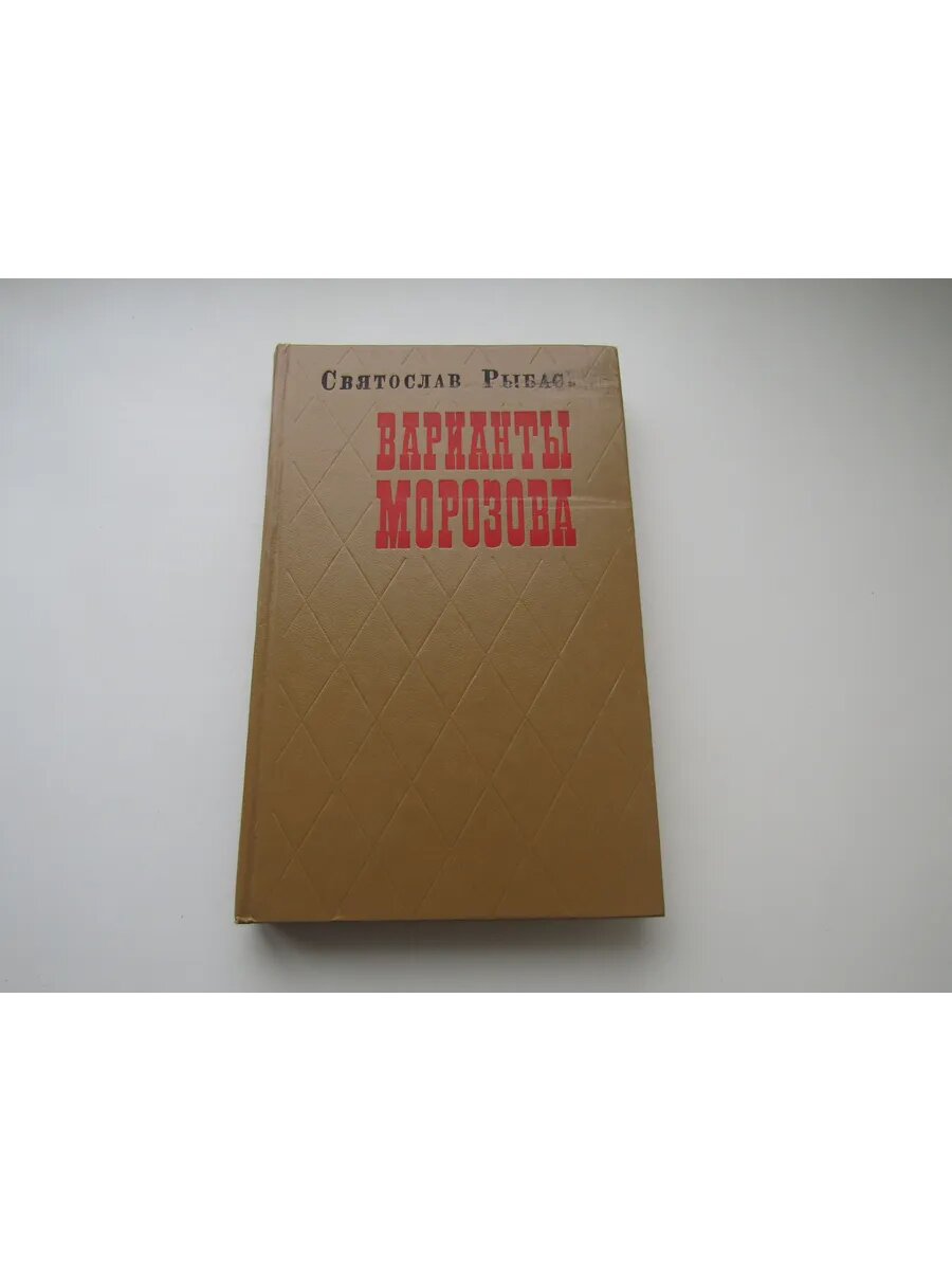 Варианты Морозова. Святослав Рыбас.