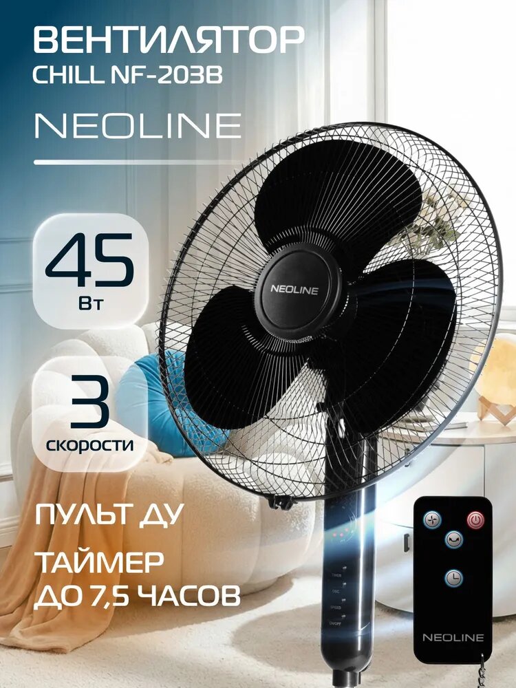 Вентилятор напольный NEOLINE CHILL NF-101B, черный