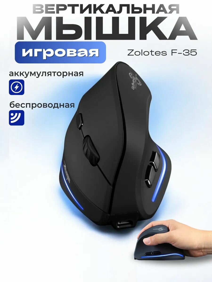 Игровая мышь беспроводная Мышь вертикальная беспроводная ZELOTES F-35, черный, синий
