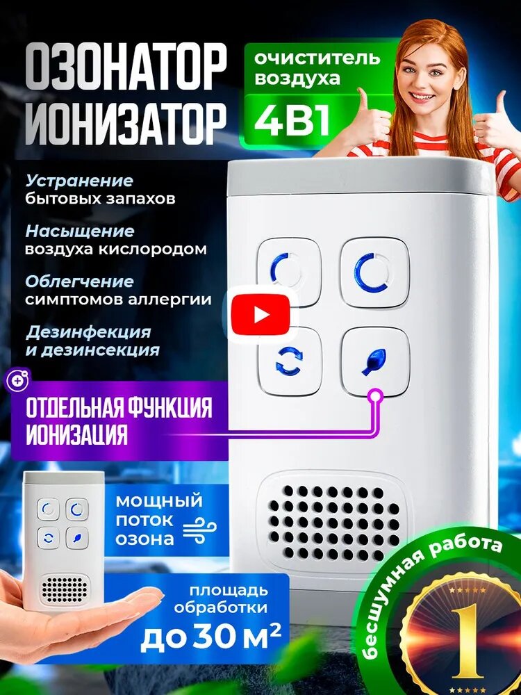 Выбрано Сердцем Озонатор Озонатор, ионизатор, очиститель воздуха