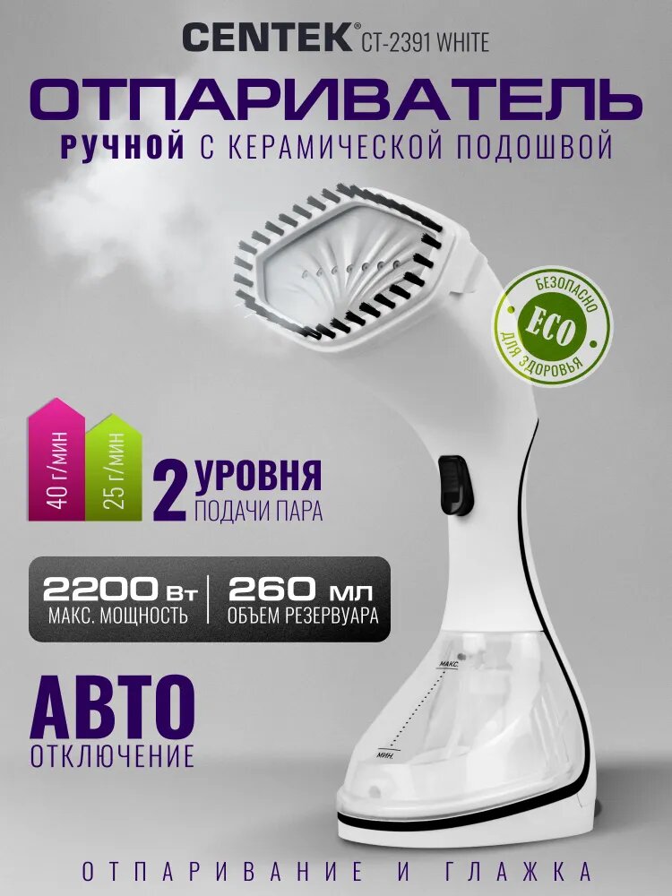 Отпариватель для одежды ручной, CENTEK CT-2391 White, 2200Вт, Автовыключение, Керамическое покрытие подошвы, Электронный дисплей, Гарантия 1 год.
