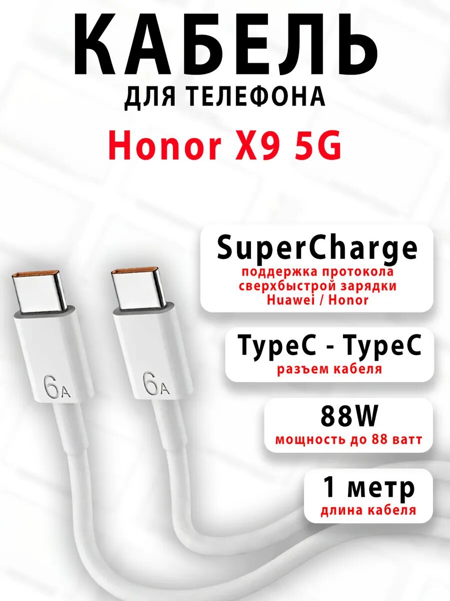Кабель для телефона Honor X9 5G