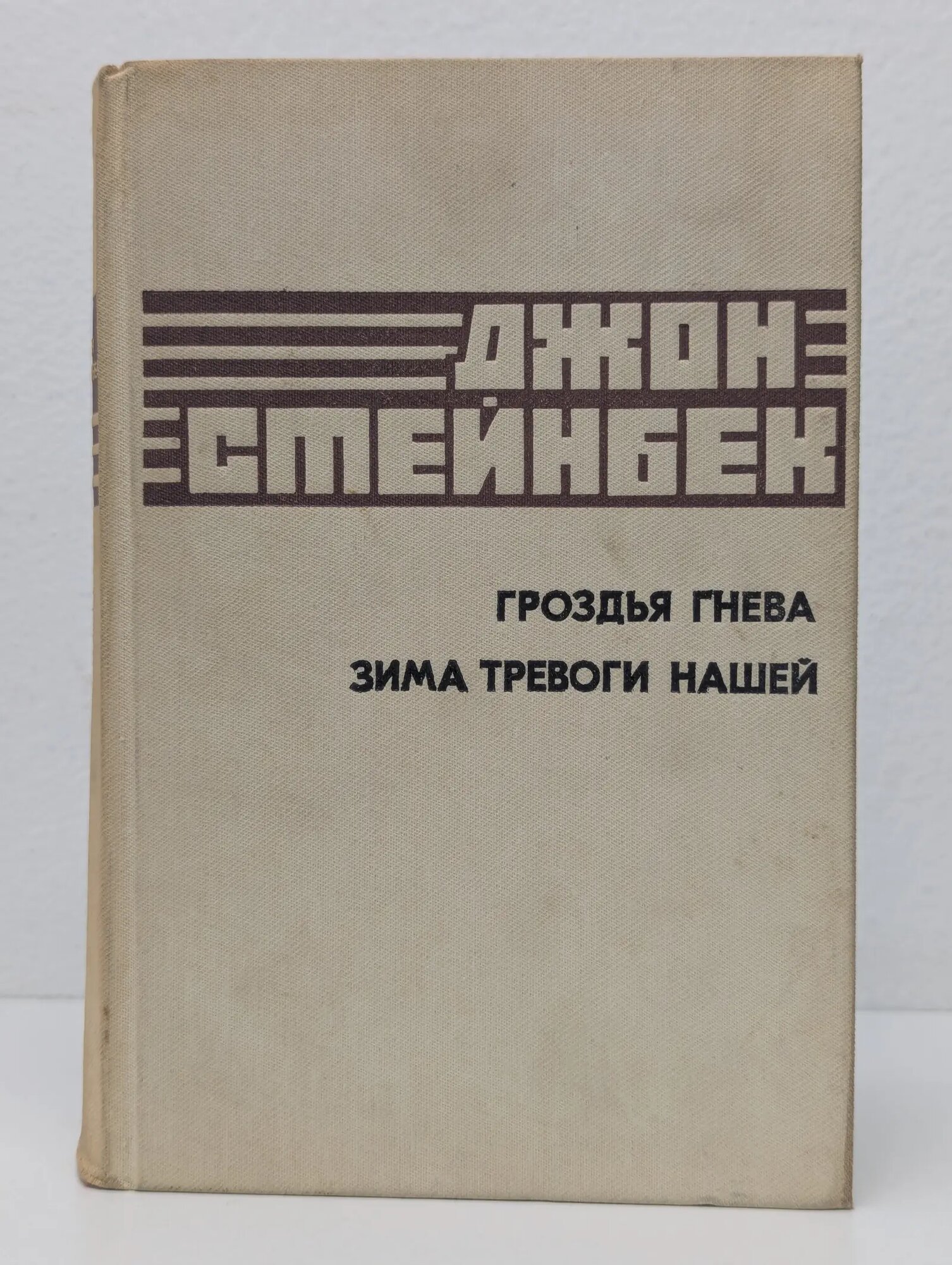 Гроздья гнева. Зима тревоги нашей Стейнбек Джон Эрнст 1987