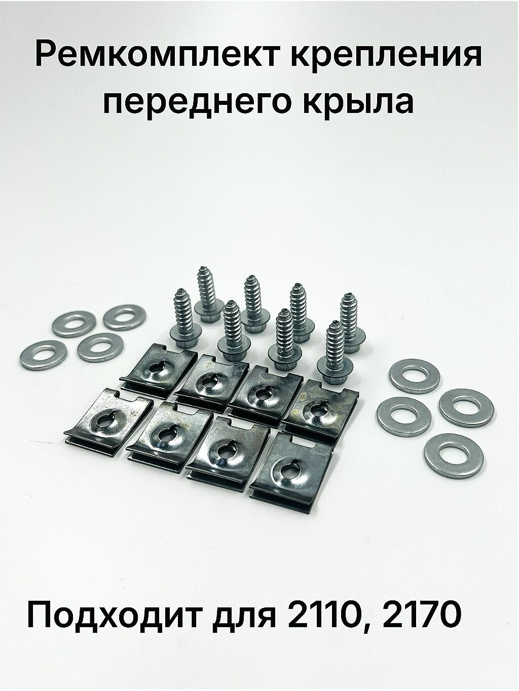 Ремкомплект крепления переднего крыла подходит для 2110, 2170 Приора