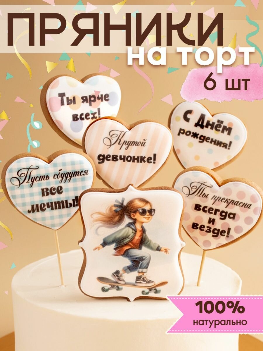 Имбирные пряники для девочки"С днем рождения!", ручная работа, топперы на торт, натуральные ингредиенты