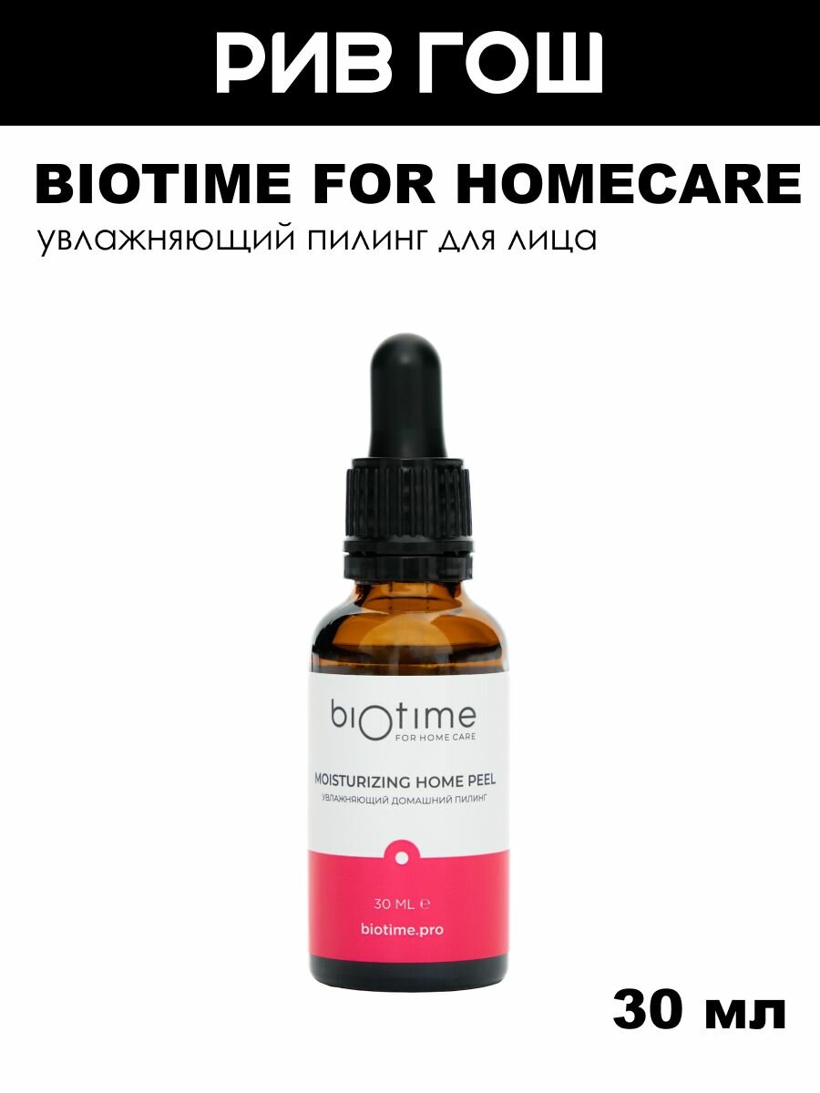 BIOTIME FOR HOMECARE Пилинг для лица увлажняющий, 30 мл (лимит.)