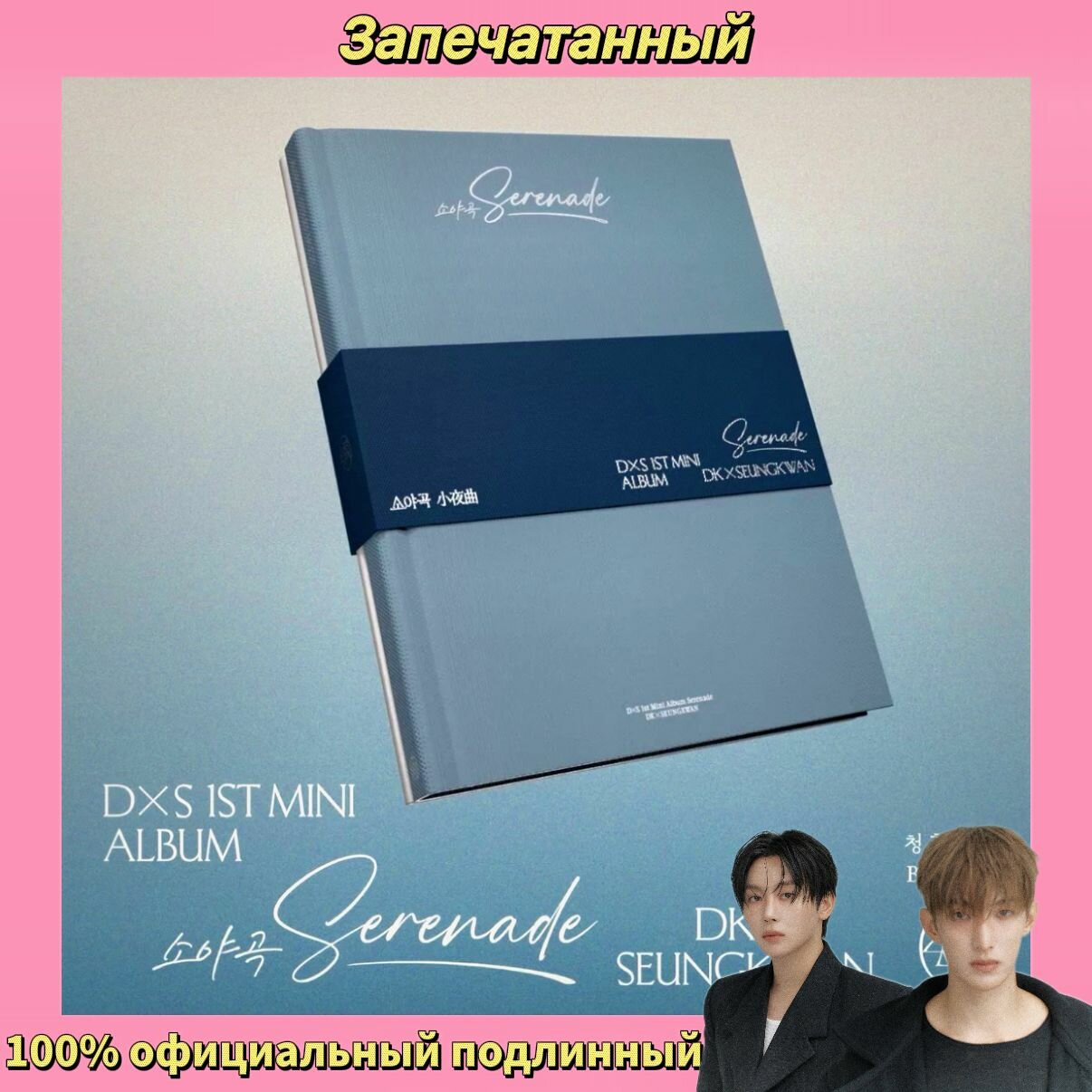 Альбомы DK X SEUNGKWAN (SEVENTEEN) - SERENADE 1st Mini Album-ROMIKY