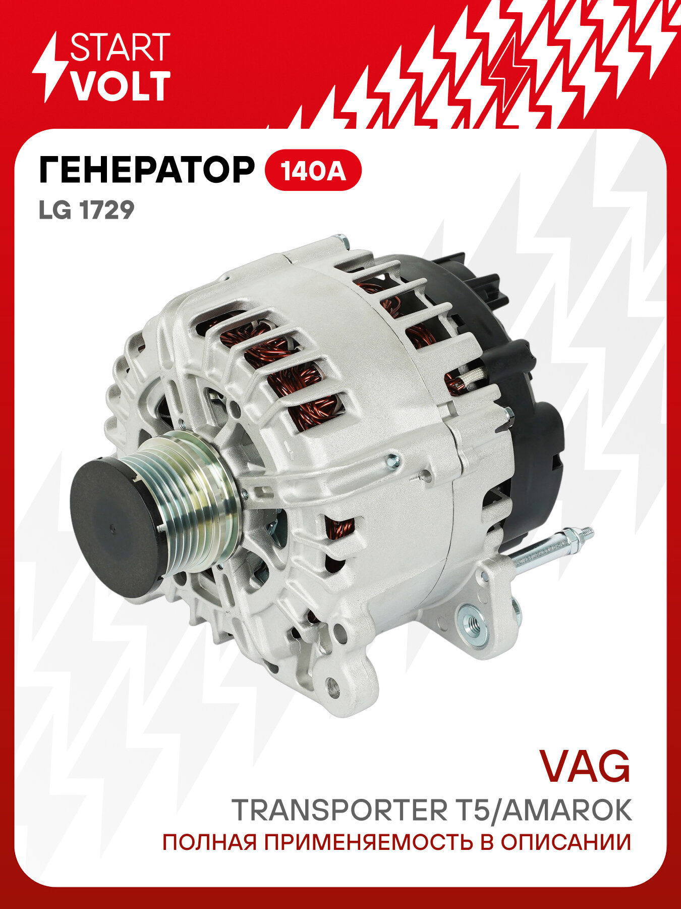 Генератор для автомобилей VAG Transporter T5 (03-)/ Amarok (10-) 140 А LG 1729