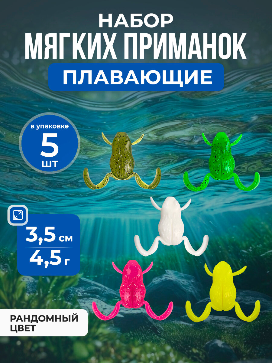 Набор рыболовных мягких, реалистичных, плавающих приманок Soft Frog Lure/Topwater Frog, имитация лягушки, для ловли в густых зарослях 3,5 см/4,5 г, 5 шт, разноцветные