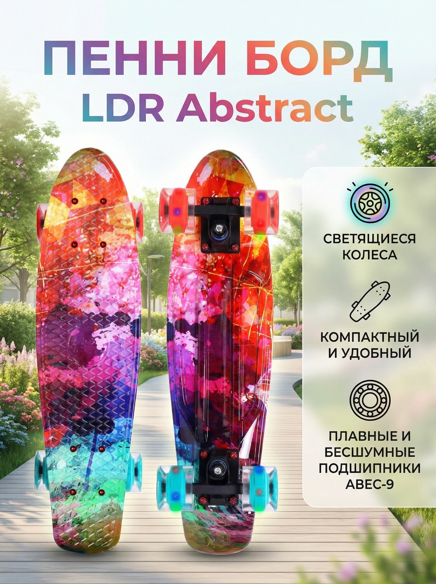 Скейтборд пенни борд LDR Abstract для детей / подростков со светящимися колесами