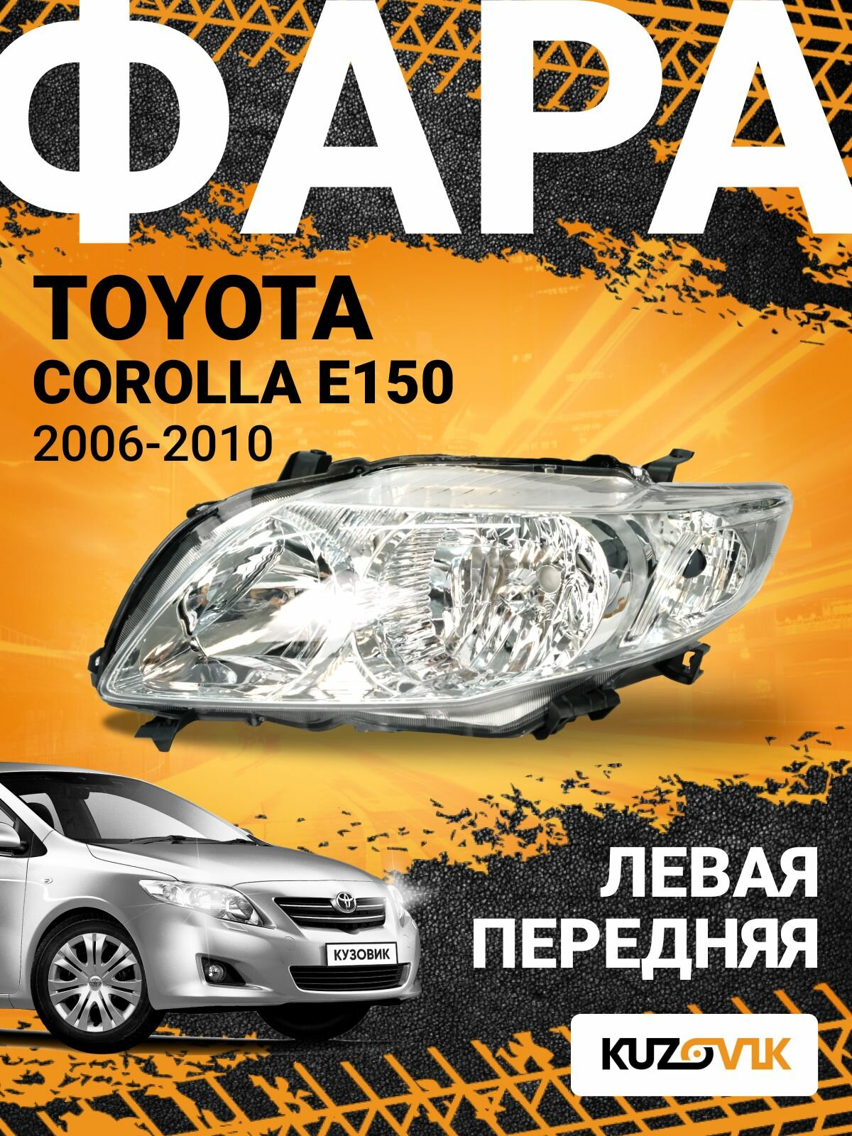 Фара передняя левая для Тойота Королла Е150 Toyota Corolla E150 (2006-2010) дорестайлинг, под корректор, новая заводское качество атмосферостойкий пластик