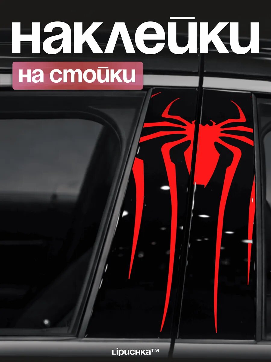 Наклейки на стойки дверей авто паук
