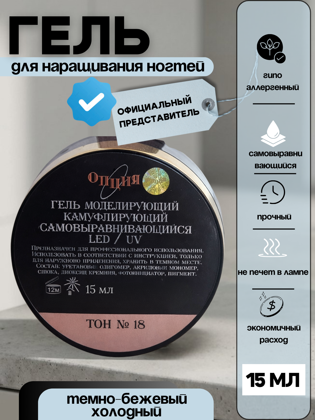 Гель для ногтей Опция, №18, самовыравнивающийся, камуфлирующий, гипоаллергенный,15 мл
