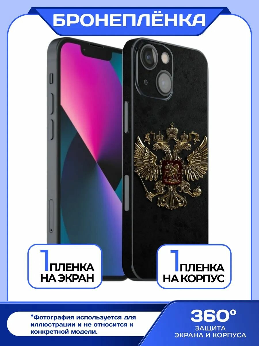 Пленка на экран и корпус для iPhone 13