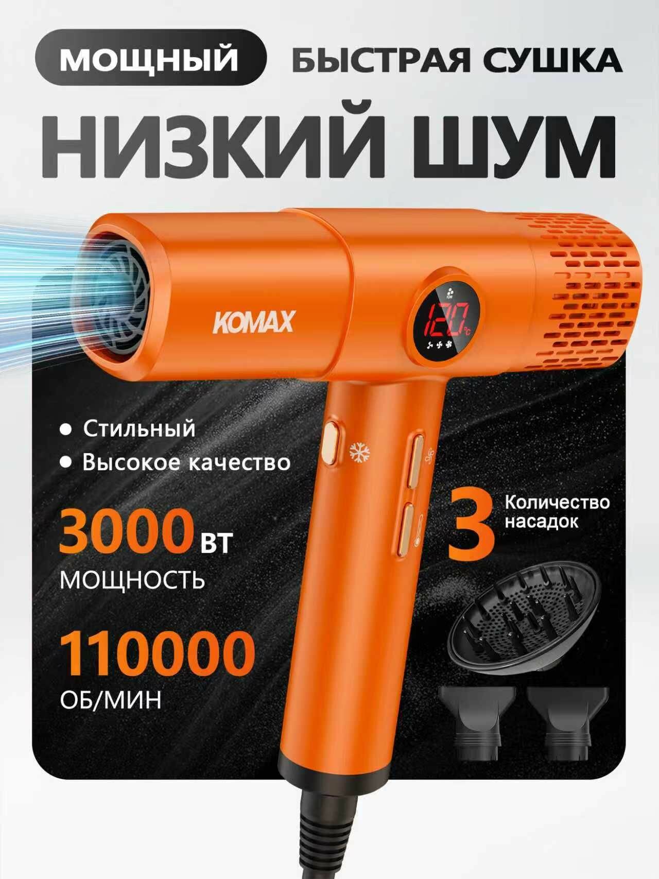 Фен для волос профессиональный с насадками 3000 Вт KOMAX