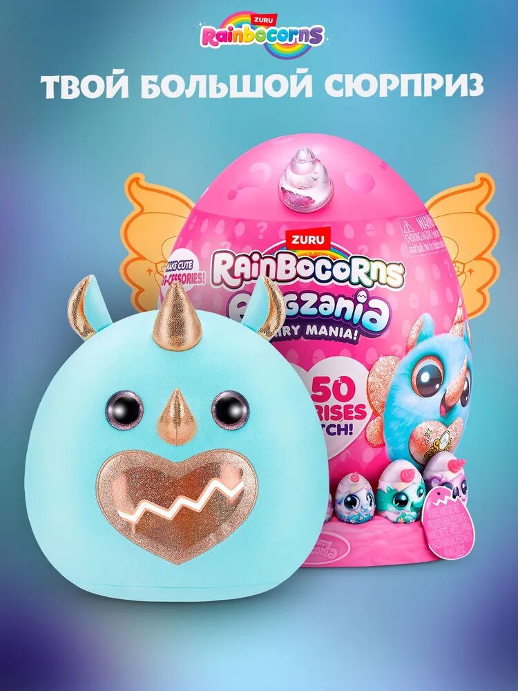 Мягкая игрушка Слоненок, Большое яйцо 35 сюрпризов в комплекте ZURU Rainbocorns Mermaidcorn, игрушки для девочек, 3 , 9283