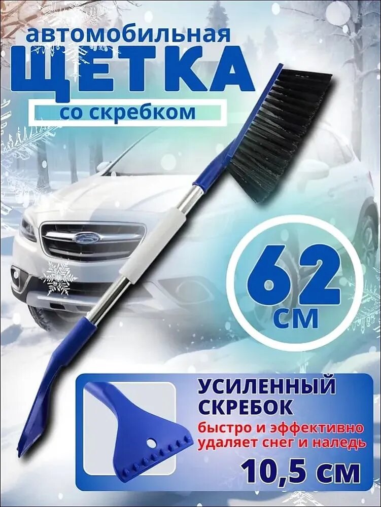 Щетка автомобильная, длина: 62 см
