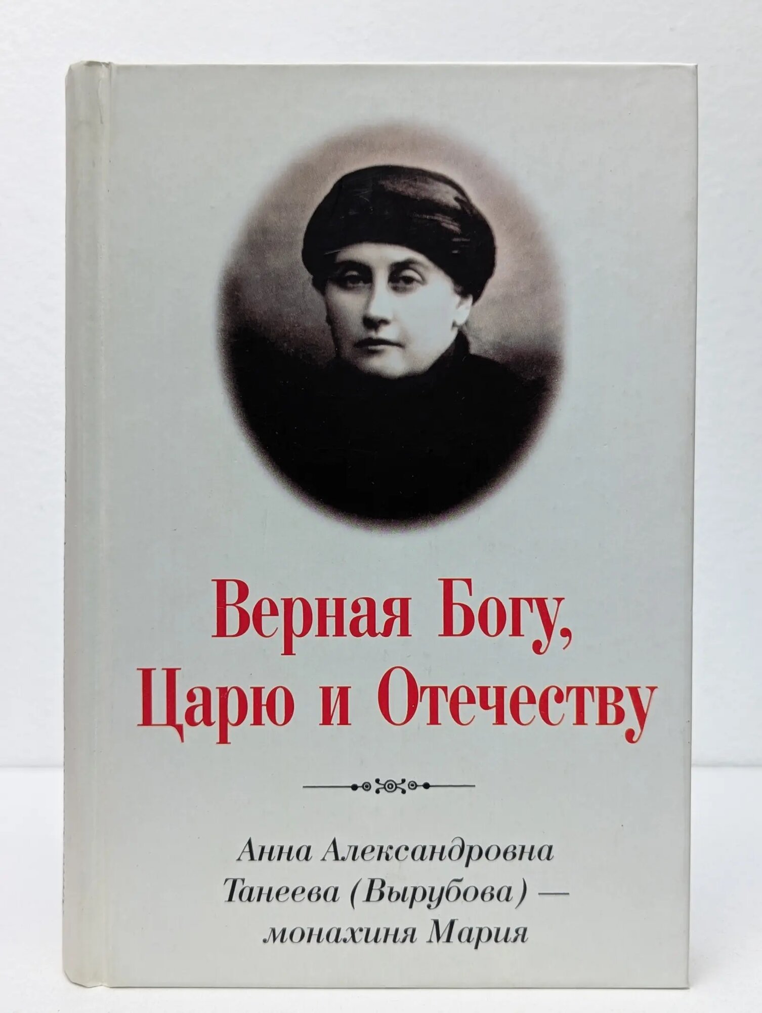 Верная Богу, Царю и Отечеству. Анна Александровна Танеева (Вырубова) - монахиня Мария Рассулин Юрий Юрьевич 2005