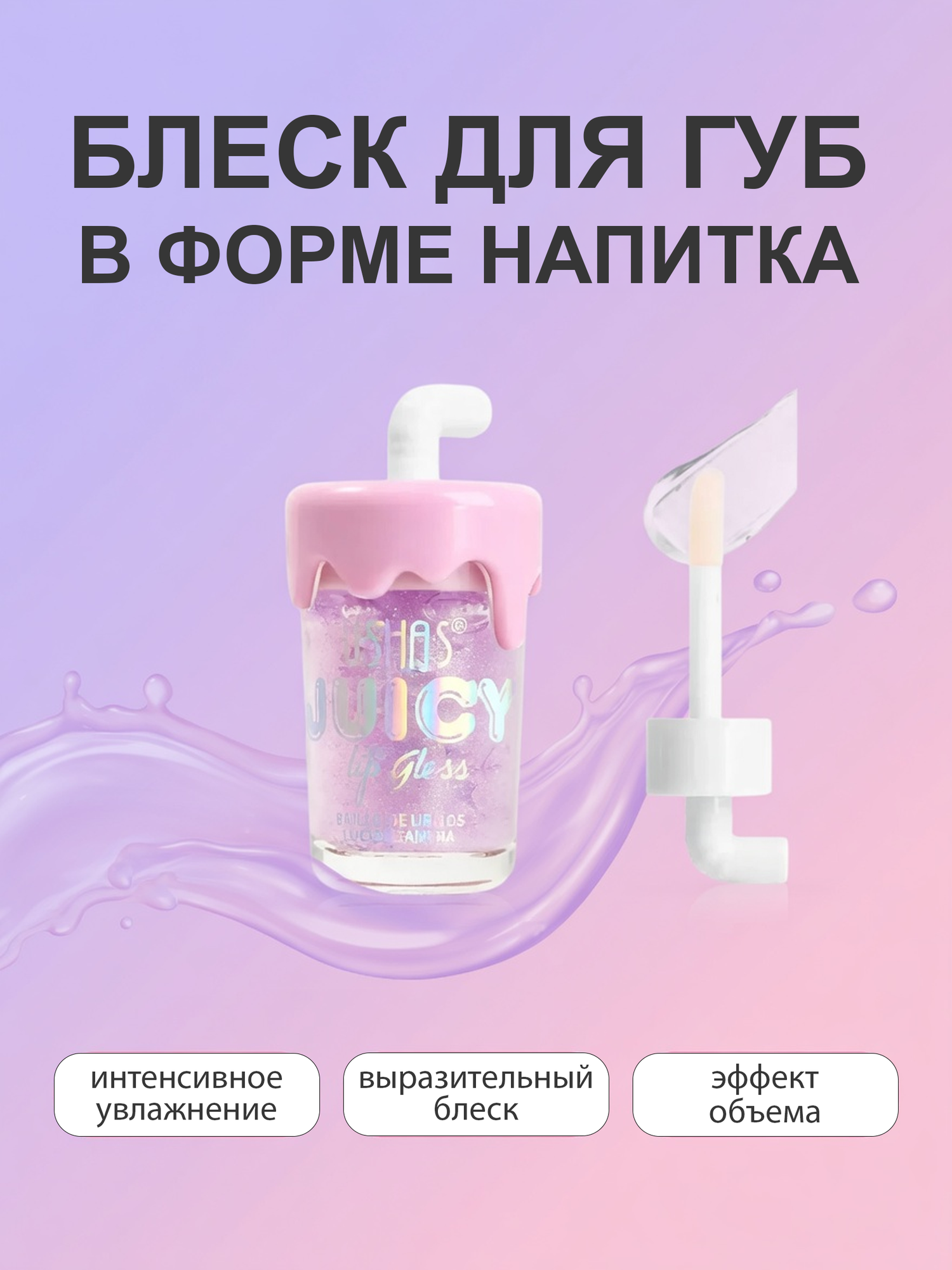 Блеск для губ Juicy Lip Gloss USHAS в форме напитка, гелевый, 5.3 мл