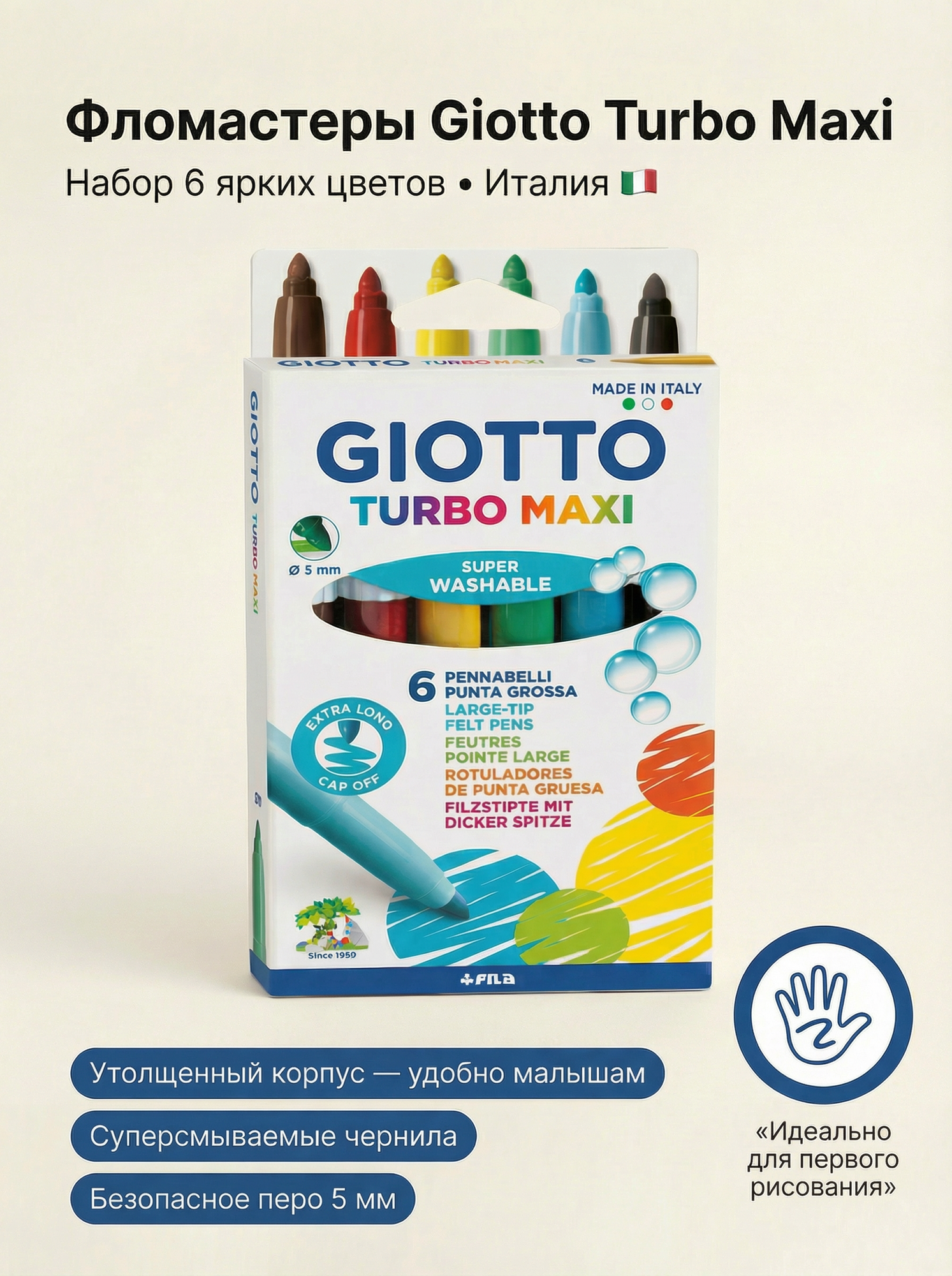 Giotto TURBO MAXI Фломастеры утолщенные, смываемые 6 цветов