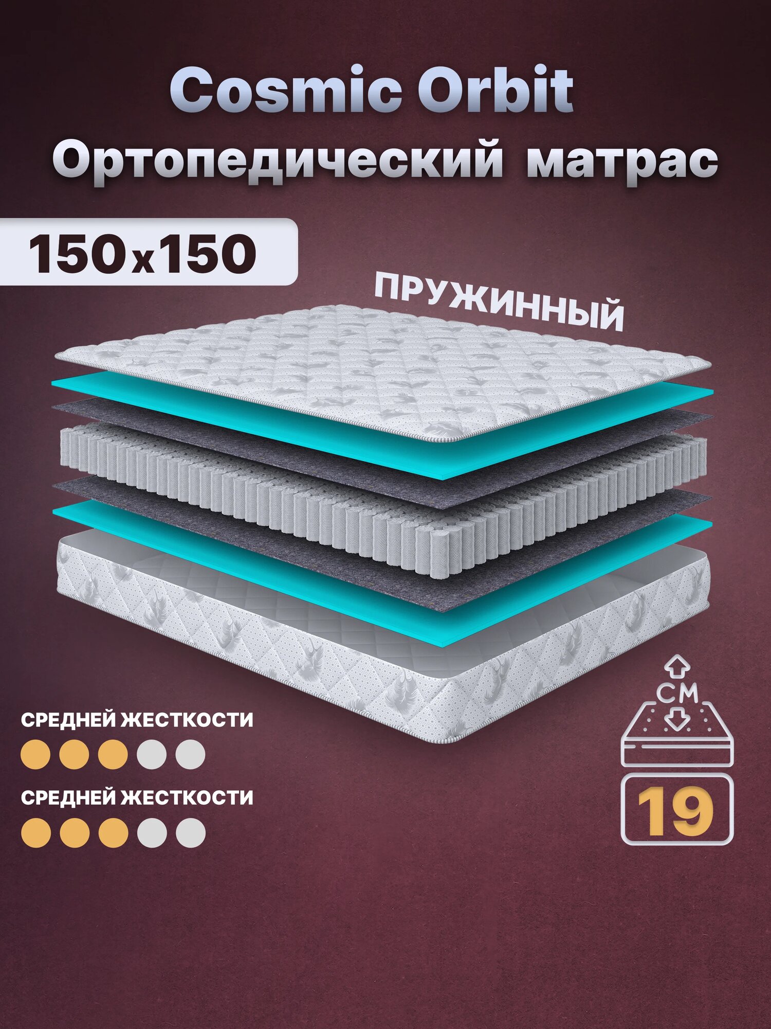 Ортопедический матрас Cosmic Orbit 150x150 см — 2 степени жёсткости, высота 19 см, анатомическая поддержка