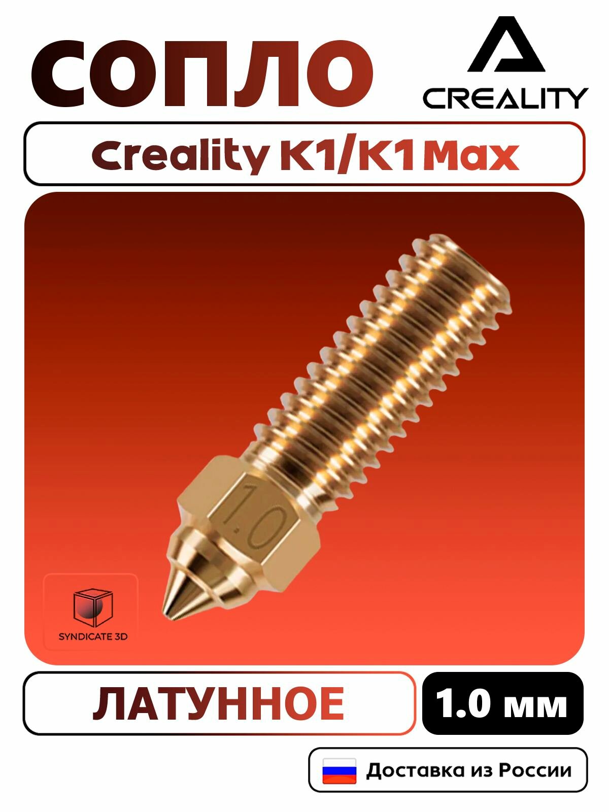 Латунное сопло для 3D принтера Creality K1/K1 Max 1.0мм 1Шт.