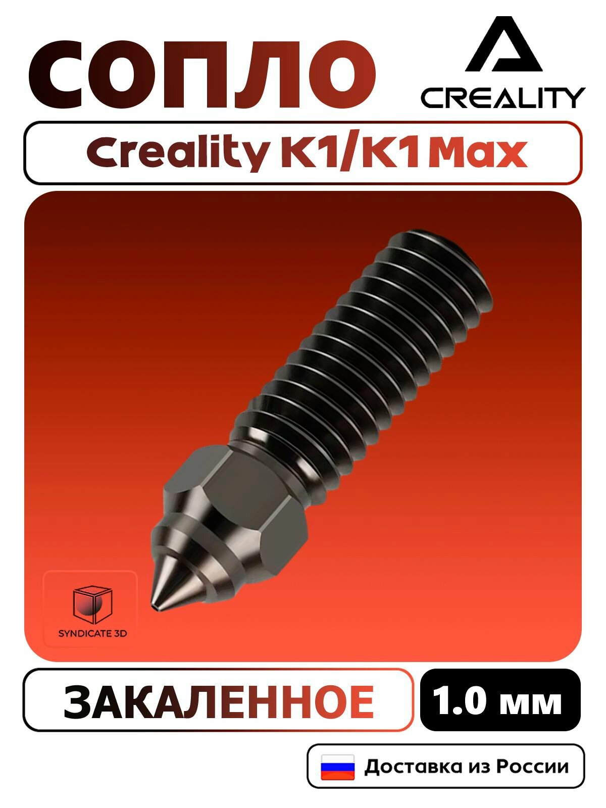 Закаленное сопло/Насадка 1.0мм для Creality K1/K1 Max 1 ШТ