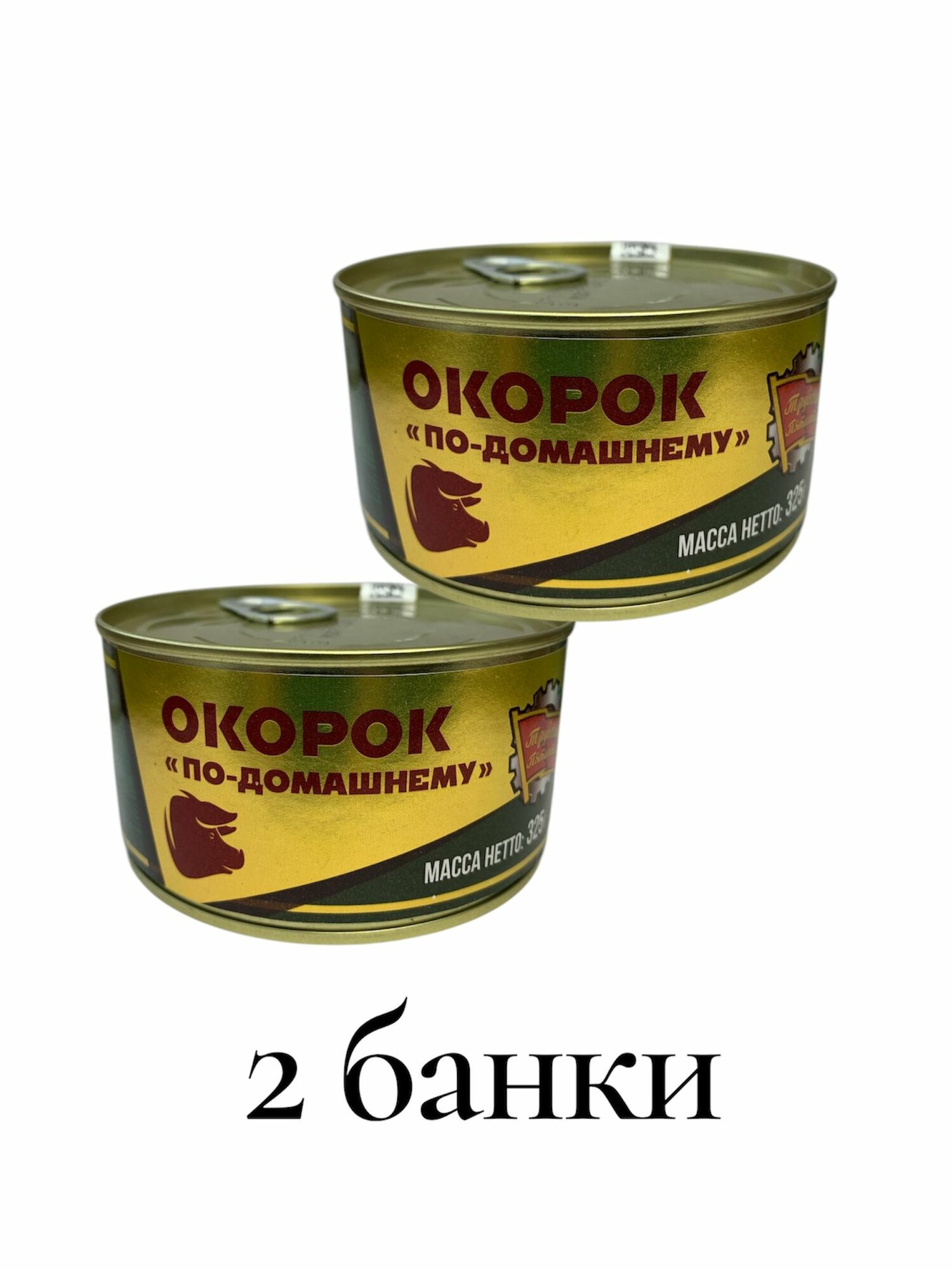 Окорок по домашнему (Свинина тушеная) 325гр ТМ Трудовая Пятилетка 2 шт.