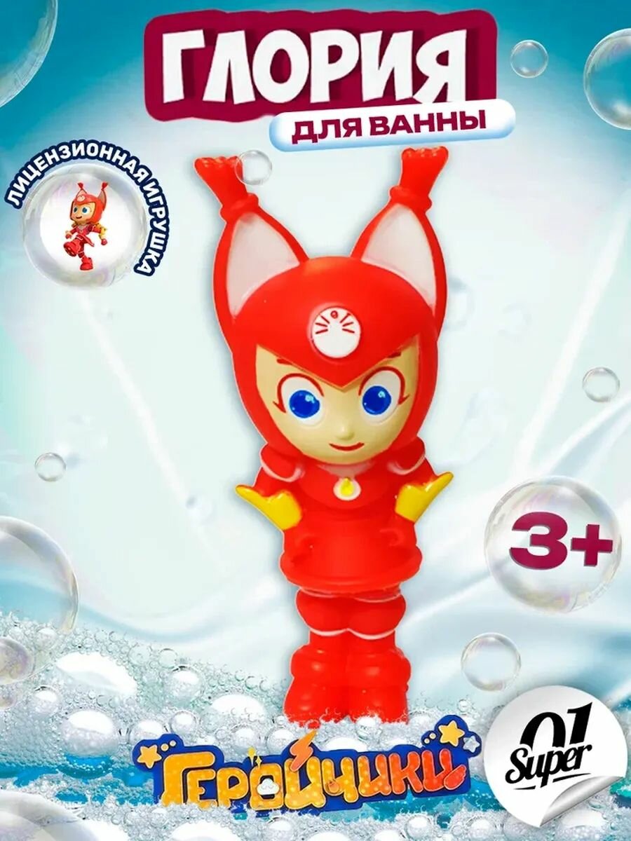 Игрушка Глория для ванной Геройчики