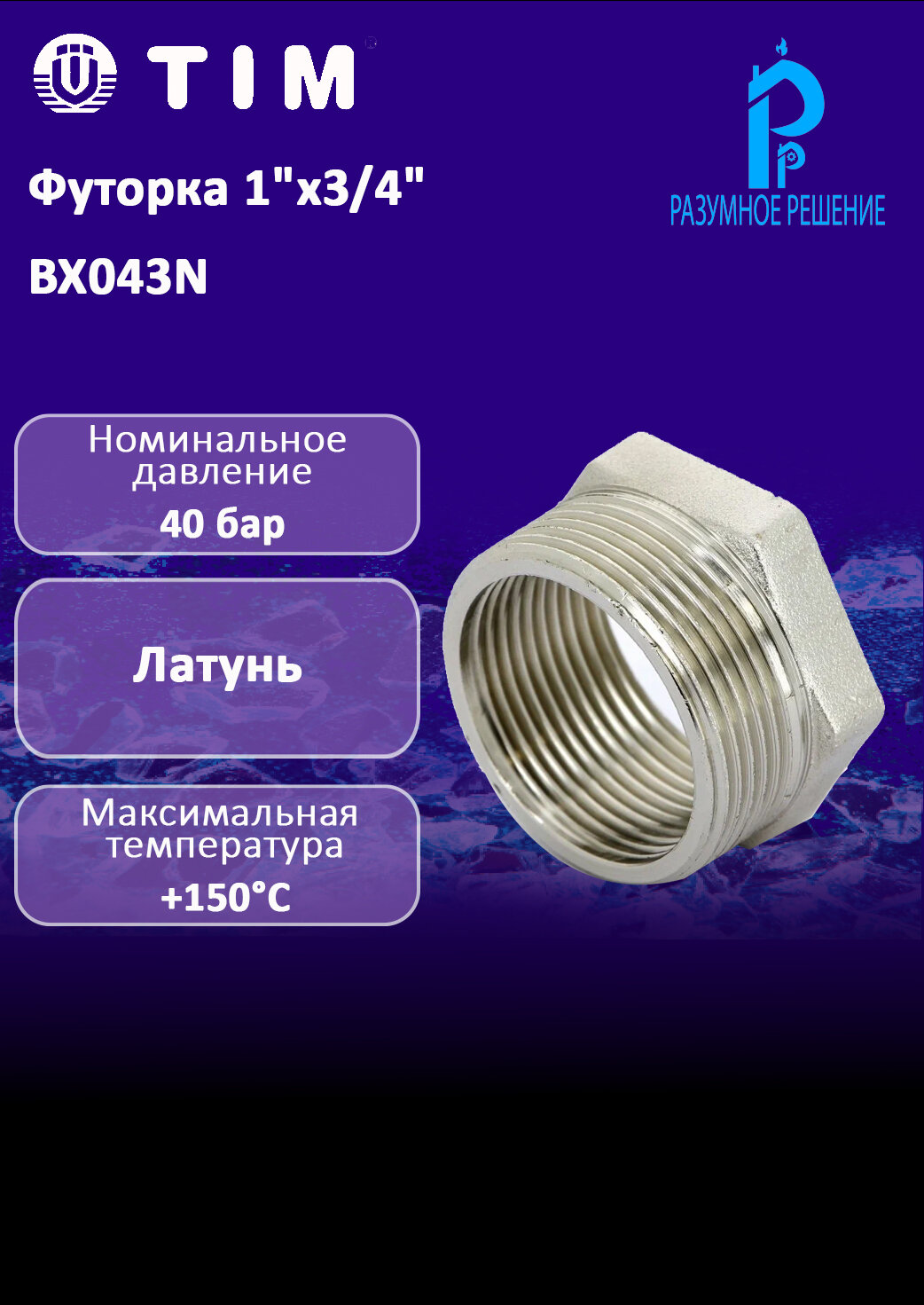Футорка 1"х3/4" TIM BX043N переходник, никелированная латунь