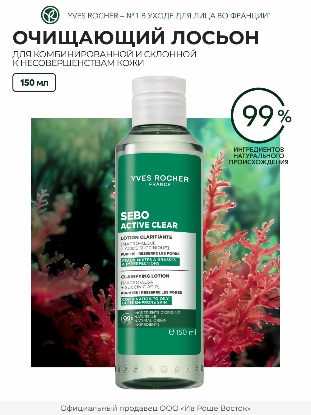 Yves Rocher / Лосьон для лица очищающий для комбинированной и проблемной кожи