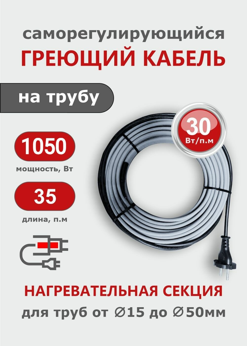 Саморегулирующийся греющий кабель на трубу СТН 35 м 1050 Вт