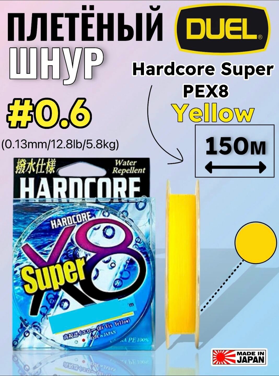 Шнур плетеный Duel Hardcore Super PEX8 150m Yellow #0.6 (0.13mm/12.8lb/5.8kg)