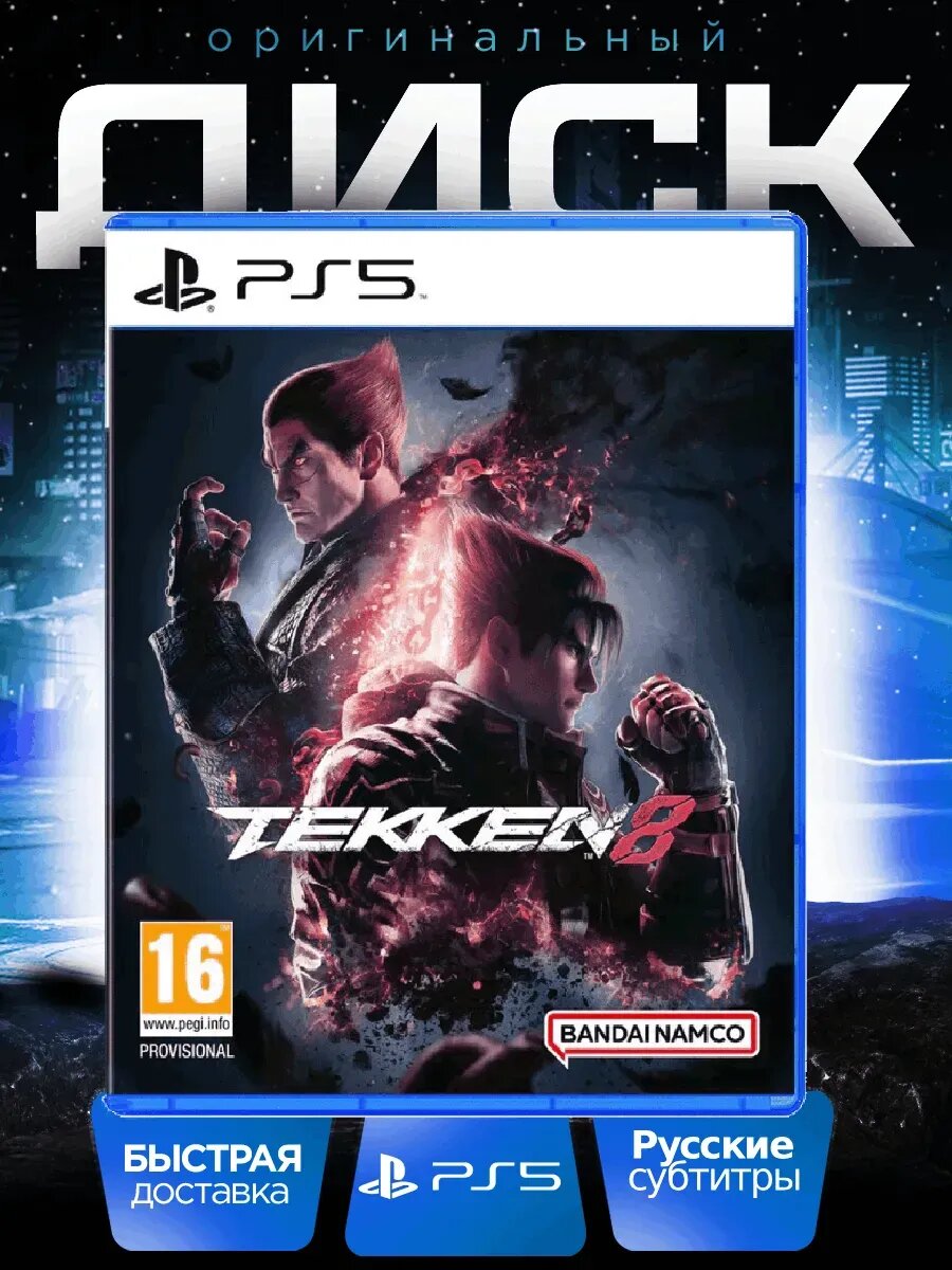 Видеоигра для игровой приставки Tekken 8 [PS5, Русские субтитры]