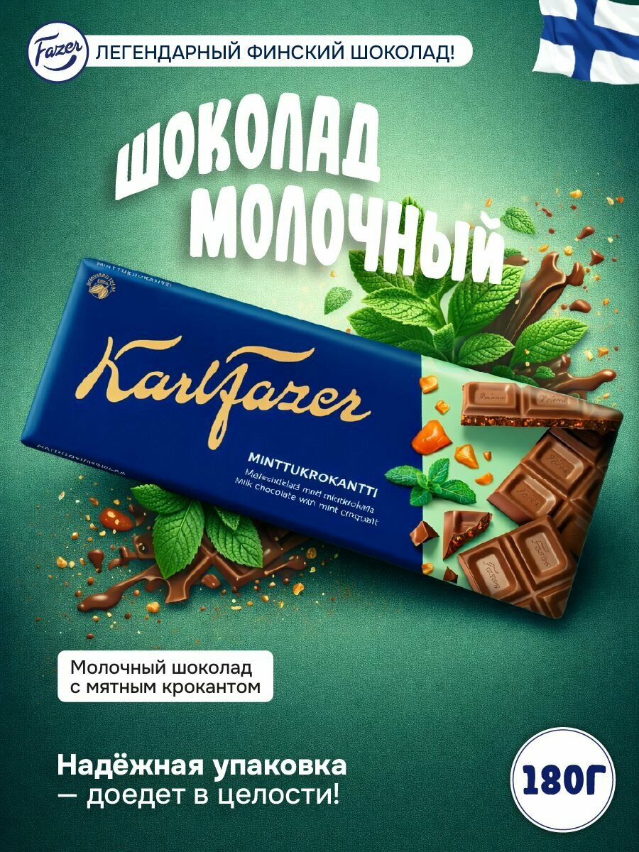 Шоколад молочный Karl Fazer с мятой и карамелью, 180грамм