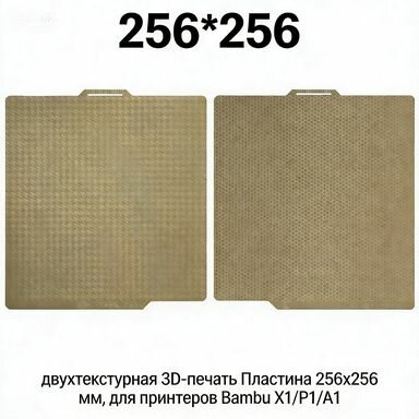 BIQU Panda Buildplate Дизайнерская серия, двухтекстурная 3D-печать Пластина 256x256 мм, для принтеров Bambu X1/P1/A1