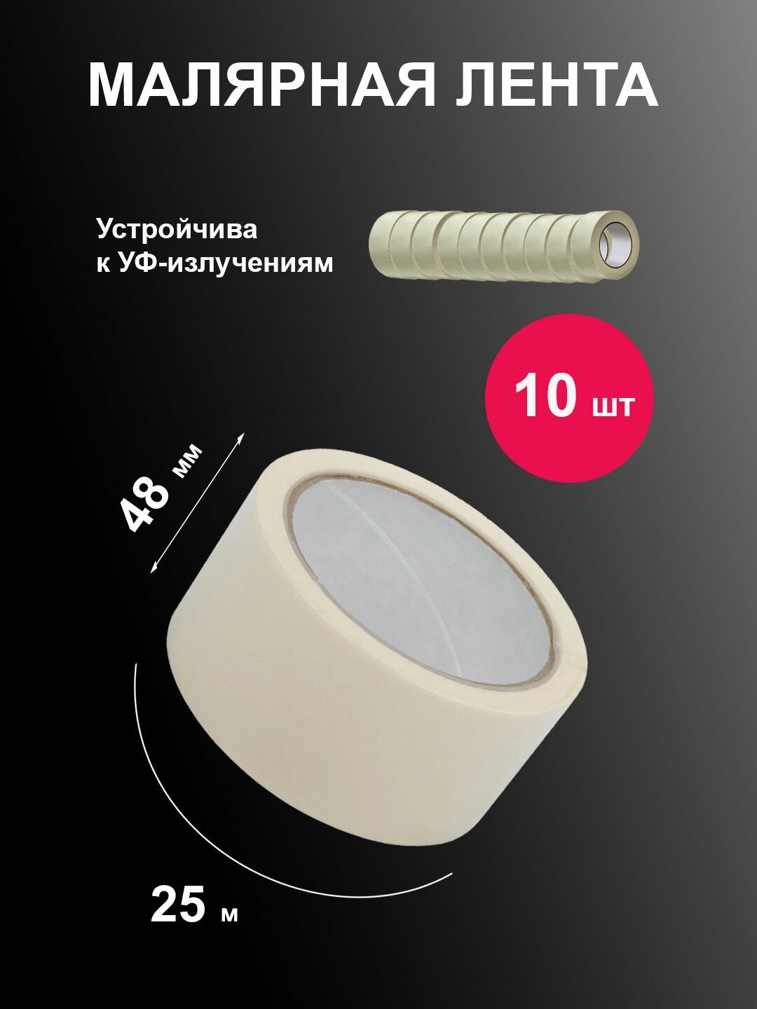 Малярный скотч 48 мм х25 м 10 шт клейкая лента для ремонта и творчества