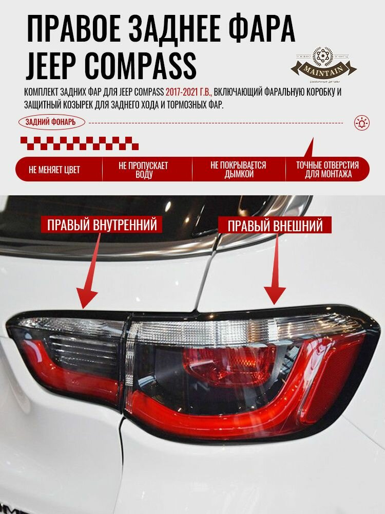 Задние фары Jeep Compass 2017–2020 — оригинальное качество, подходит для замены задней оптики и фонарей при ремонте