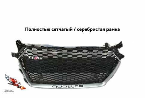 Решетка радиатора TTRS Audi TT 2015-2018 из ABS-пластика — сетка, черная/серебристая/хром рамка, быстрая установка