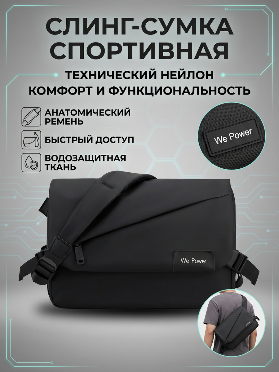 Сумка мессенджер Sport