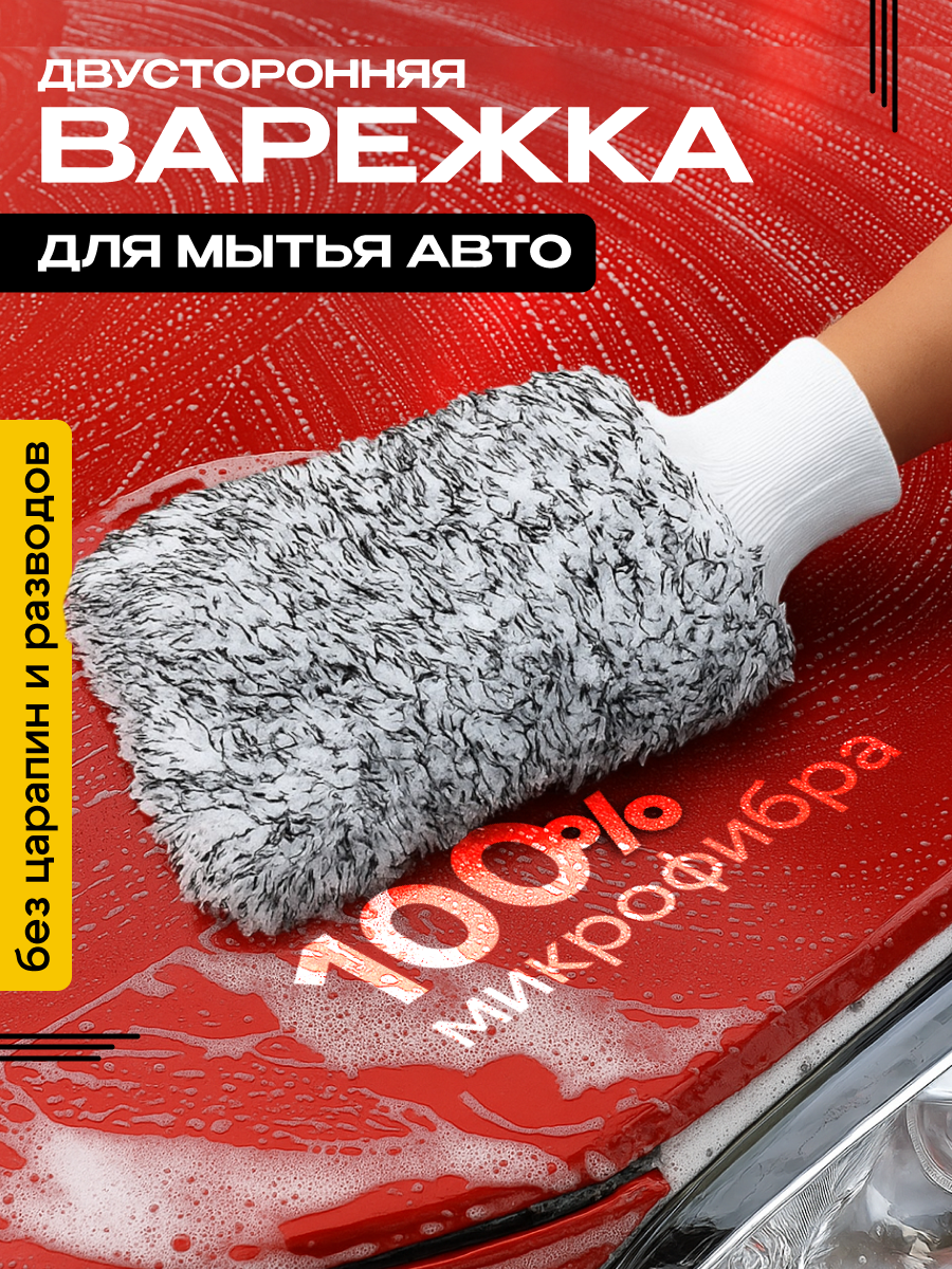 Варежка для ухода за авто из микрофибры, перчатка для мытья машины, без царапин и разводов, для сухой и влажной уборки