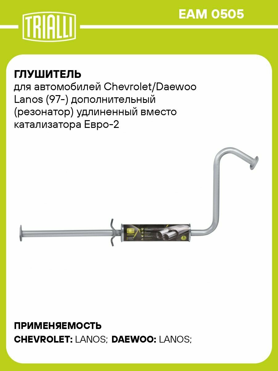 Глушитель для автомобилей Chevrolet/Daewoo Lanos (97 ) дополнительный (резонатор) удлиненный вместо катализатора Евро 2 (алюминизированная сталь) TRIALLI EAM 0505