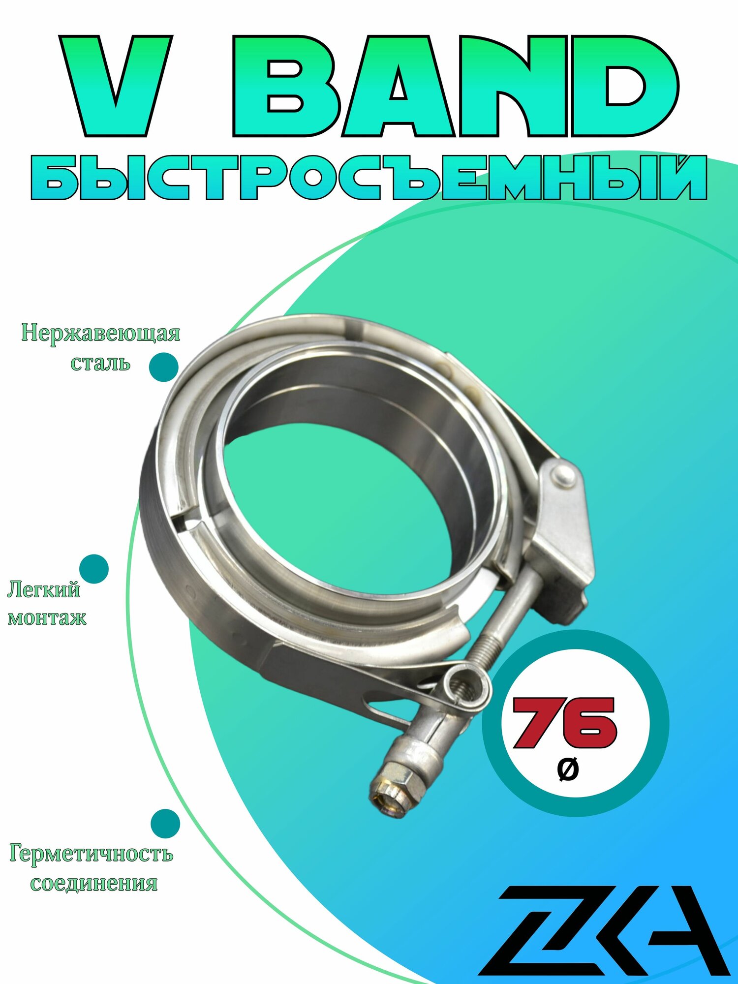 Хомут для глушителя V-Band 76 быстросъемный нержавейка