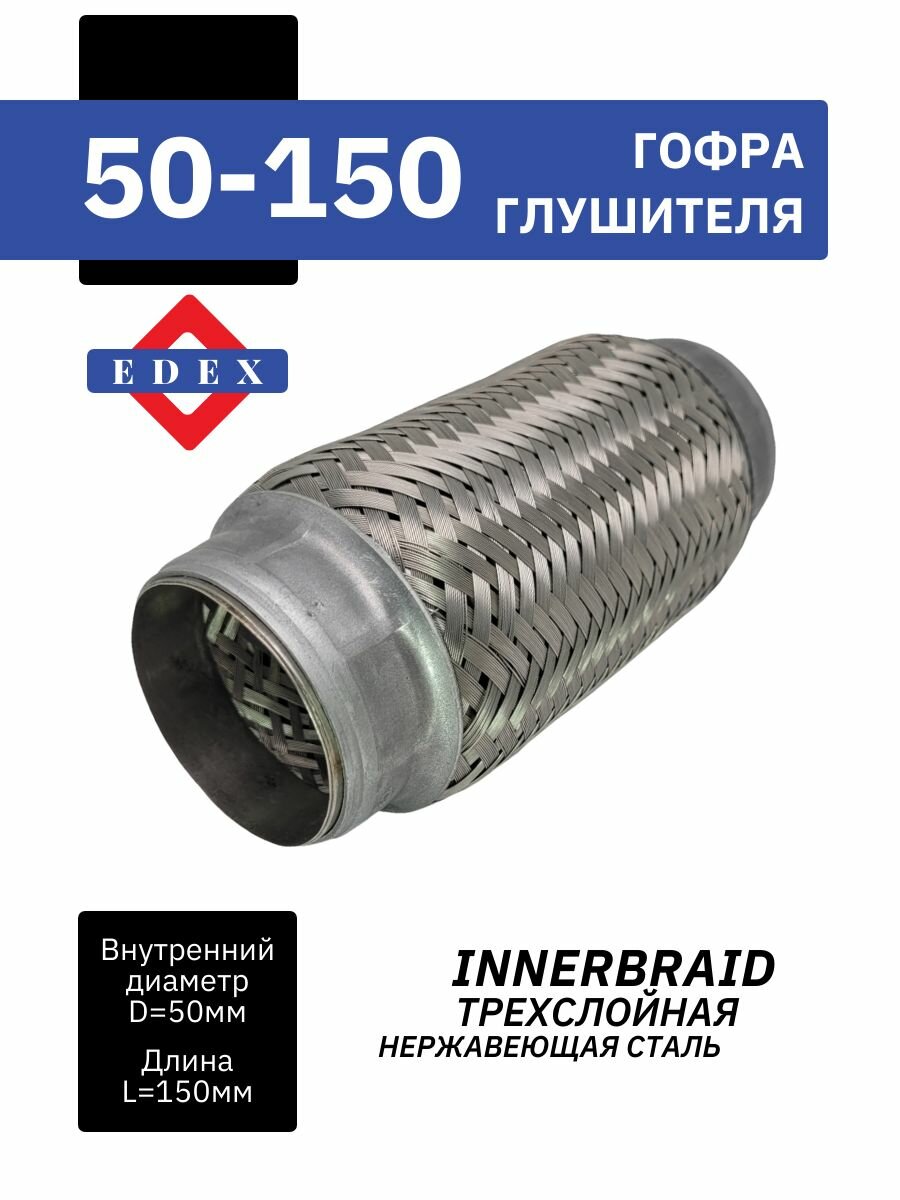 Гофра глушителя InnerBraid трехслойная, диаметр 50 мм, длина 150 мм.