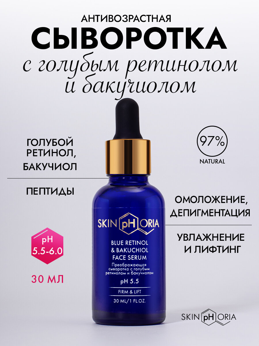 Сыворотка для лица с голубым ретинолом и бакучиолом омолаживающая от морщин, пигментации