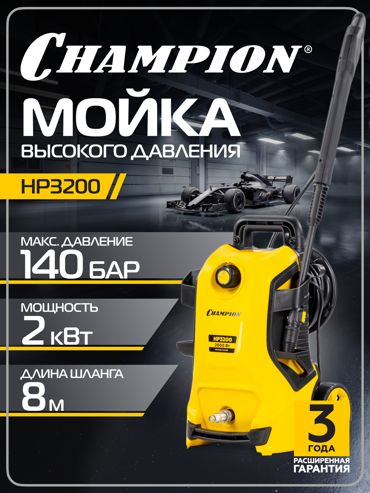 Мойка высокого давления CHAMPION HP3200, 2,0 кВт, 105 бар, 5,5 л/мин, асинхронный, с пеногенератором