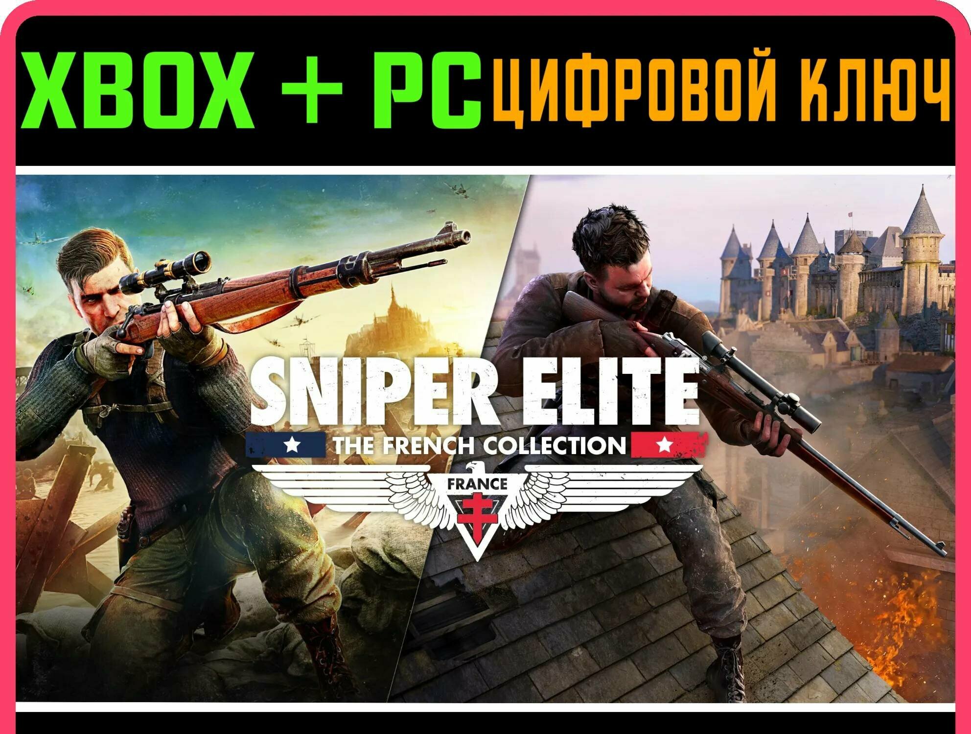SNIPER ELITE: THE FRENCH COLLECTION XBOX + PC (WIN) ключ/КОД | Работает на ваш акк | Игра навсегда | Быстрая доставка