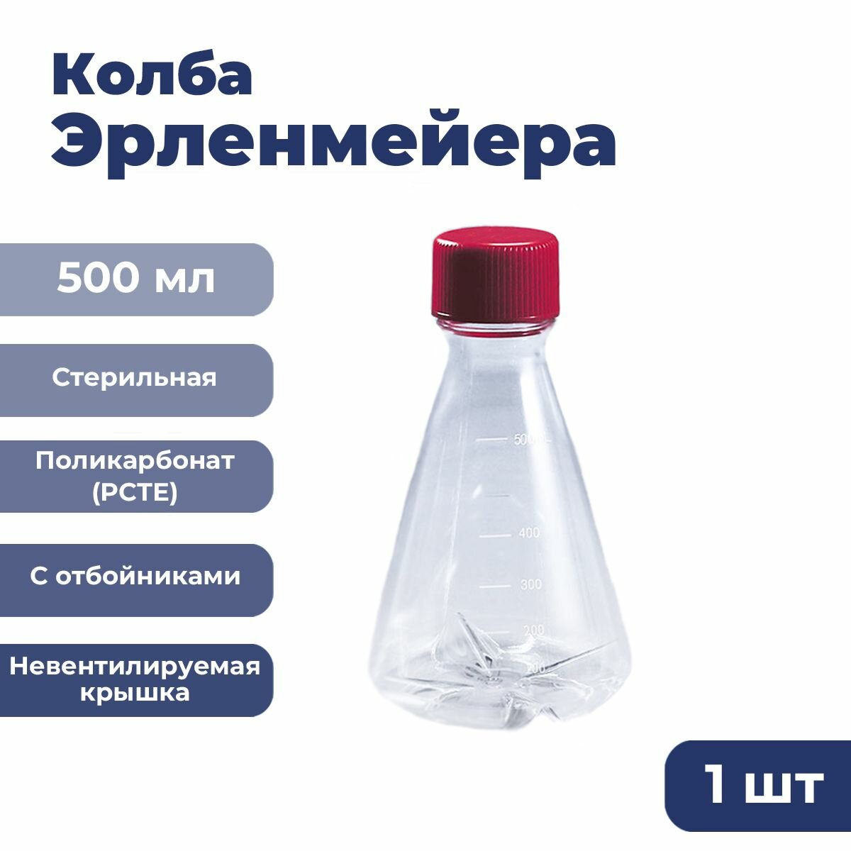 Колба Эрленмейера 500 мл с отбойником, невентилируемая крышка, стерильная, C034500 FDCELL (Fudau)